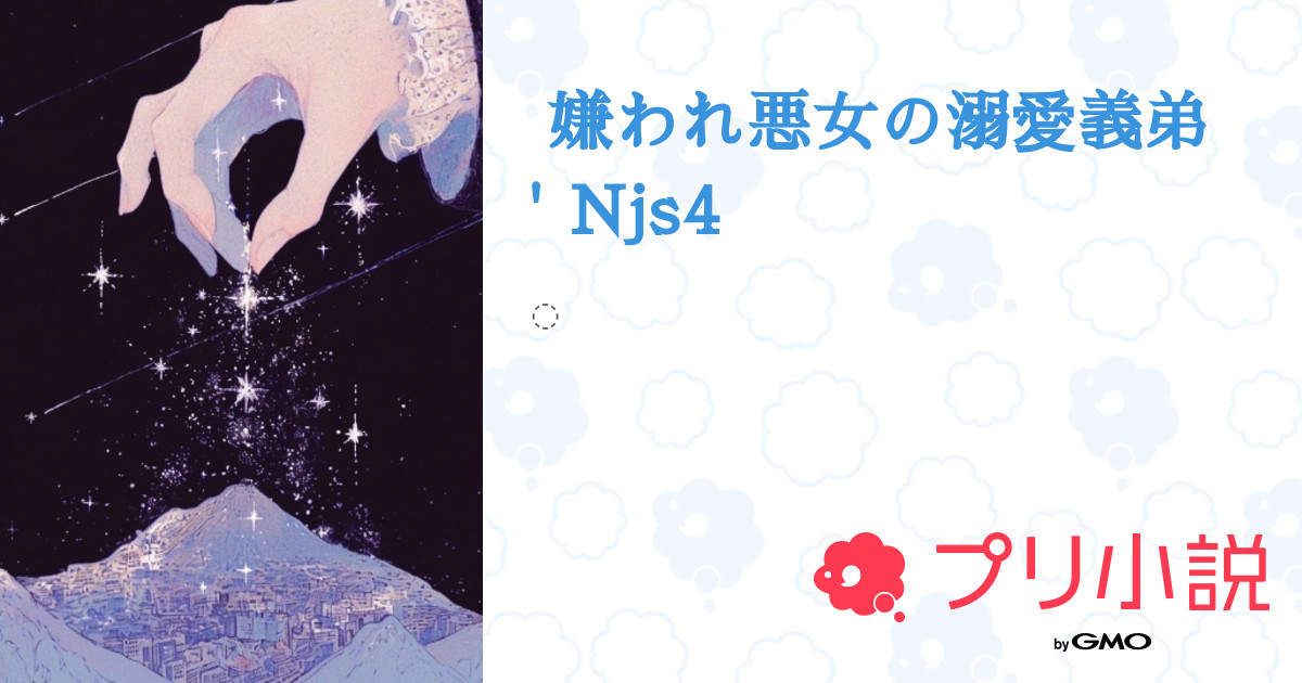 嫌われ悪女の溺愛義弟 ' Njs4 - 全7話 【連載中】（ うるはさんの夢小説） | 無料スマホ夢小説ならプリ小説 byGMO